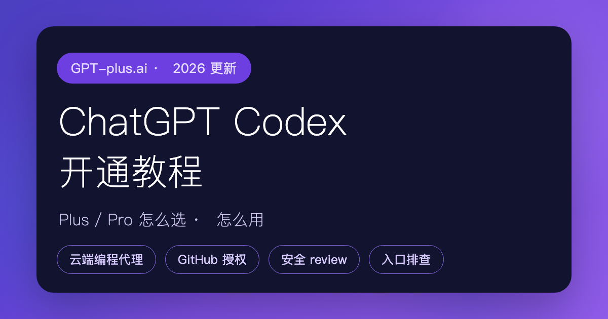 ChatGPT Codex 是什么？需要 Plus 还是 Pro？国内开通教程